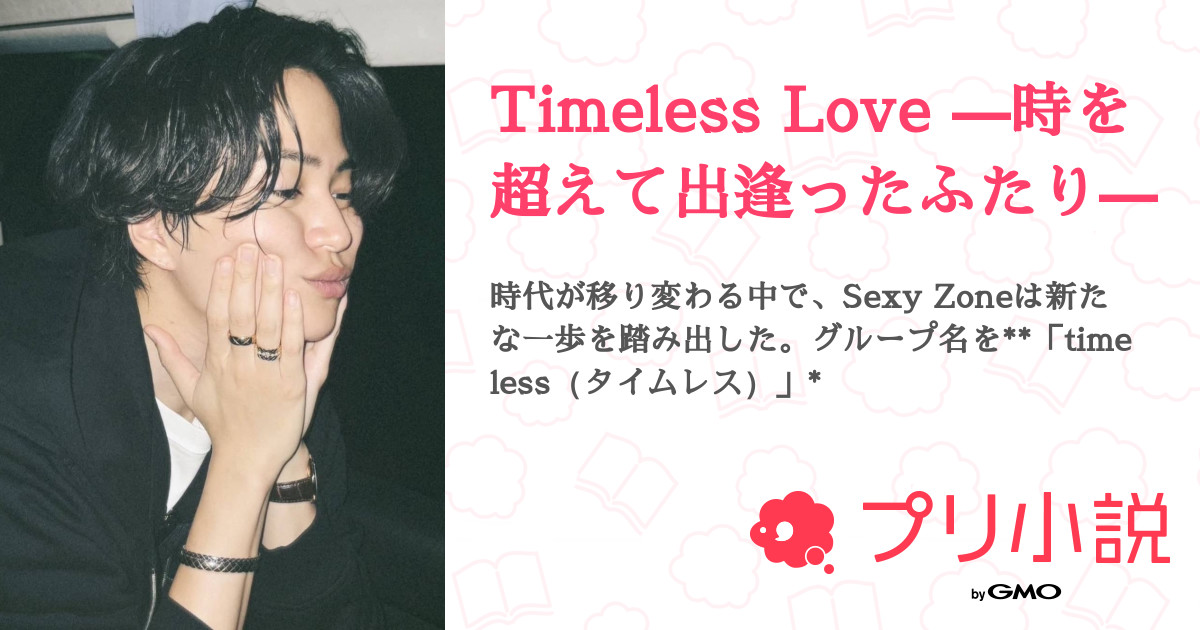 Timeless Love ―時を超えて出逢ったふたり― - 全1話 【連載中】（琉雫さんの小説） | 無料スマホ夢小説ならプリ小説 byGMO